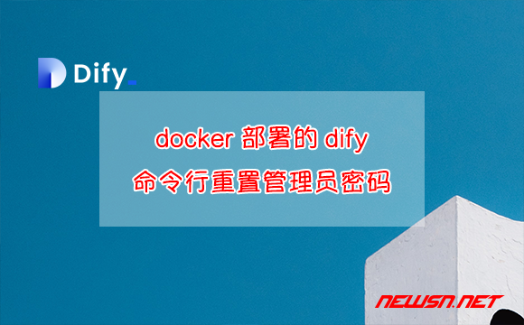 Docker部署的Dify，命令行下重置管理员密码